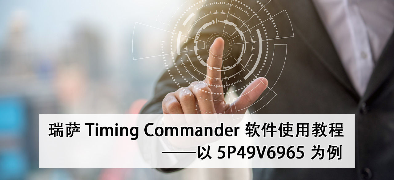 瑞萨 Timing Commander 软件使用教程⸺以 5P49V6965 为例