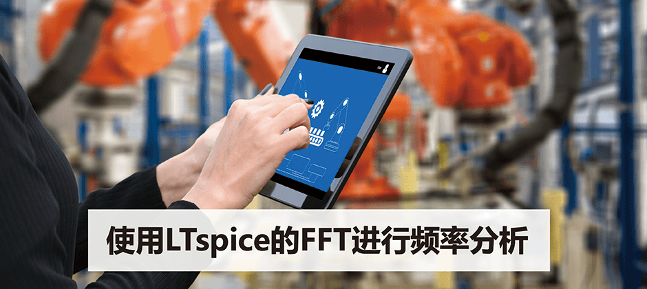 使用LTspice的FFT进行频率分析